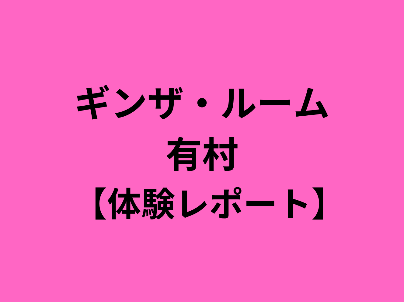 【体験レポ】ギンザ・ルーム 有村 本音レビュー
