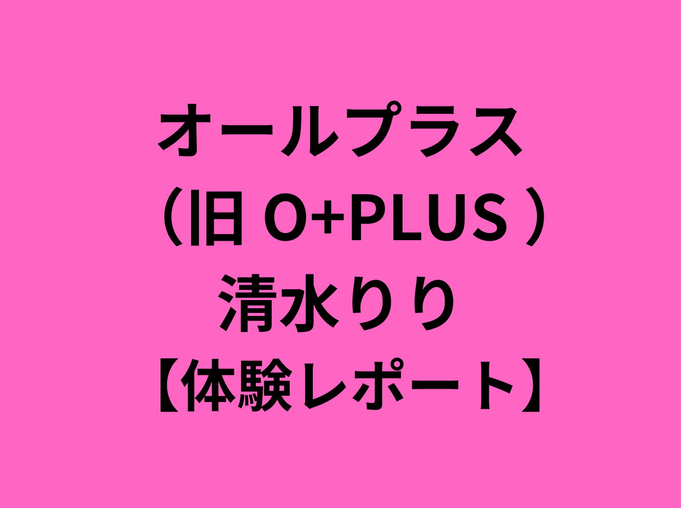 【体験レポ】オールプラス 清水りり 本音レビュー