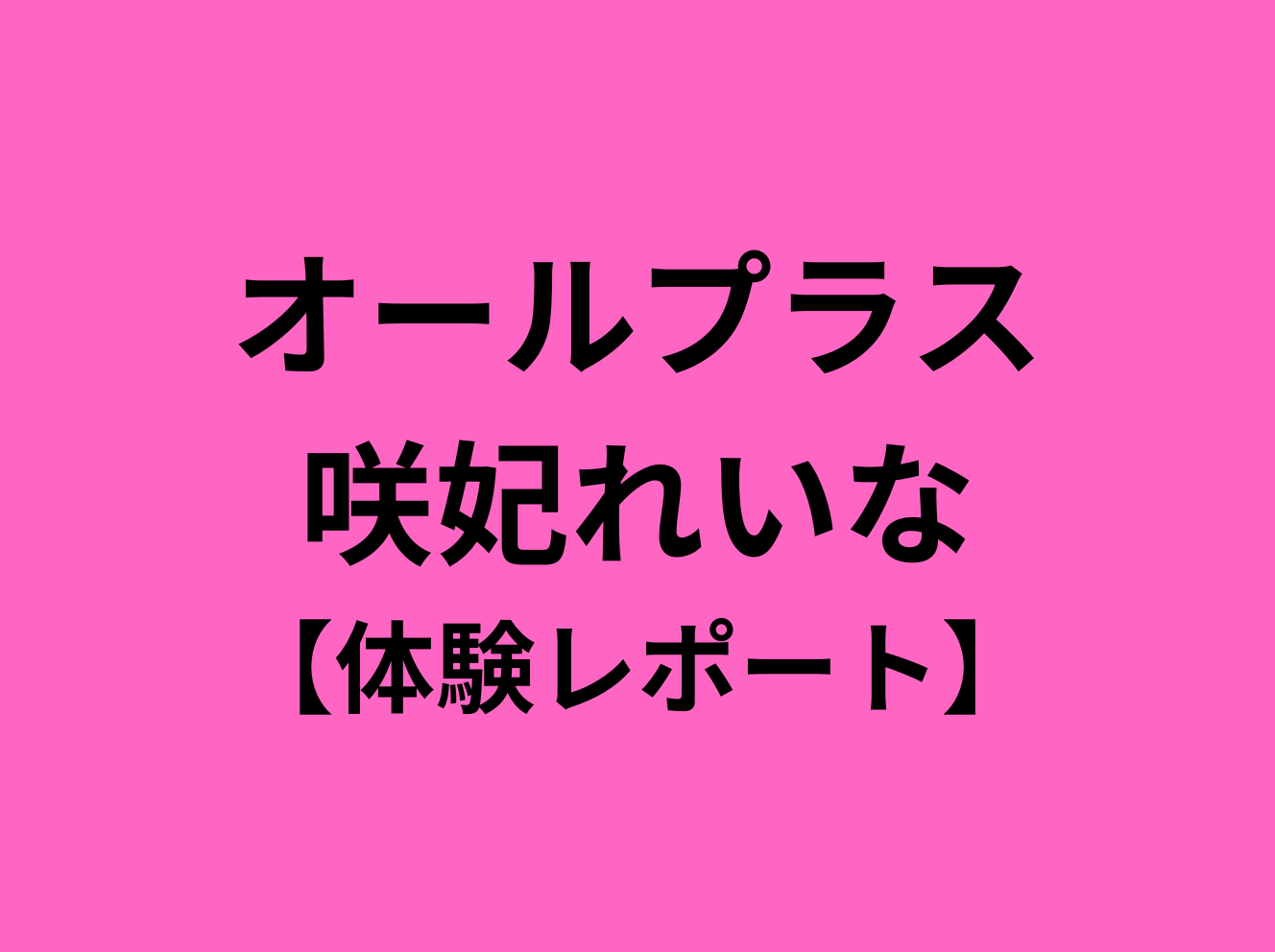【体験レポ】オールプラス 咲妃れいな 本音レビュー